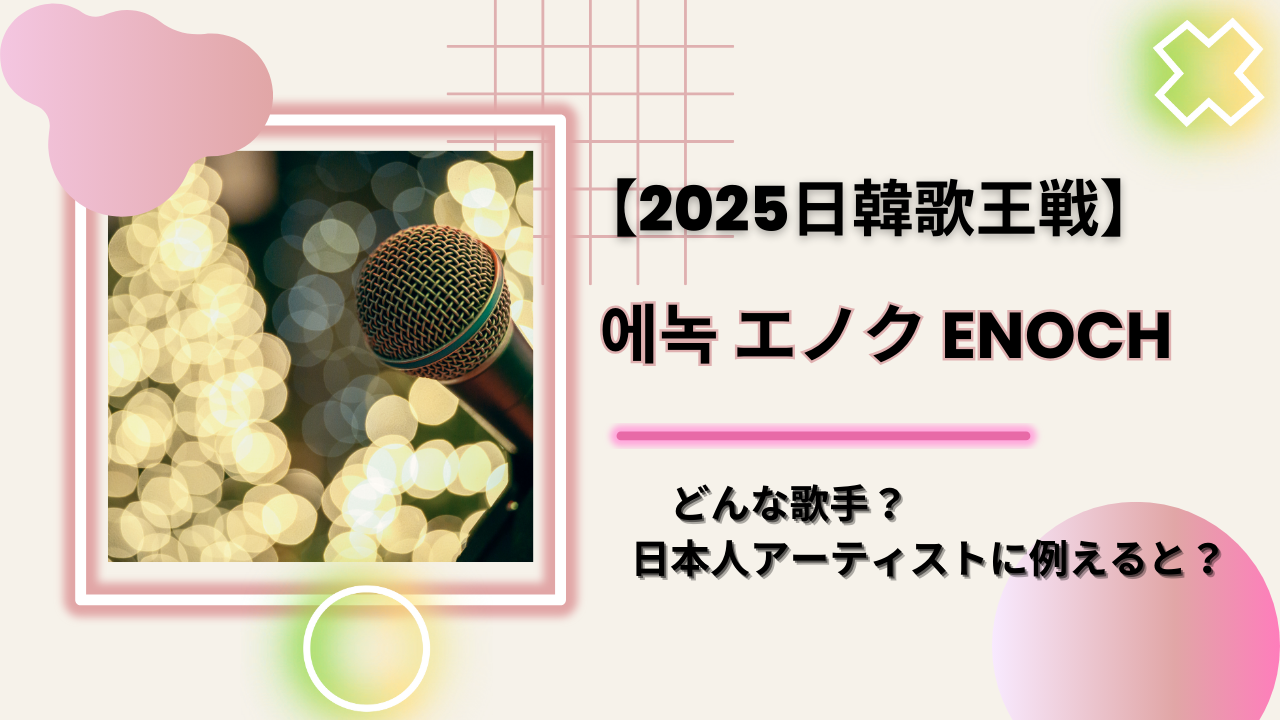 【2025 日韓歌王戦】エノクどんな歌手？日本人のアーティストに例えると? | Mymi☆の推しごとタイムズ