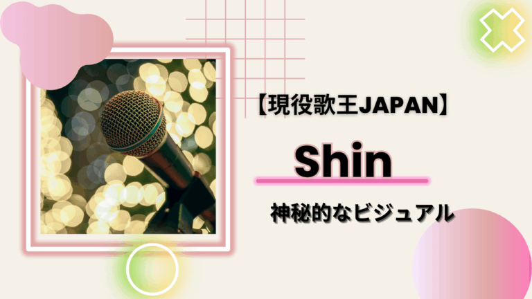 【現役歌王JAPAN】Shinって何者？アカペラ出身の歌唱力が凄い！ | Mymi☆の推しごとタイムズ