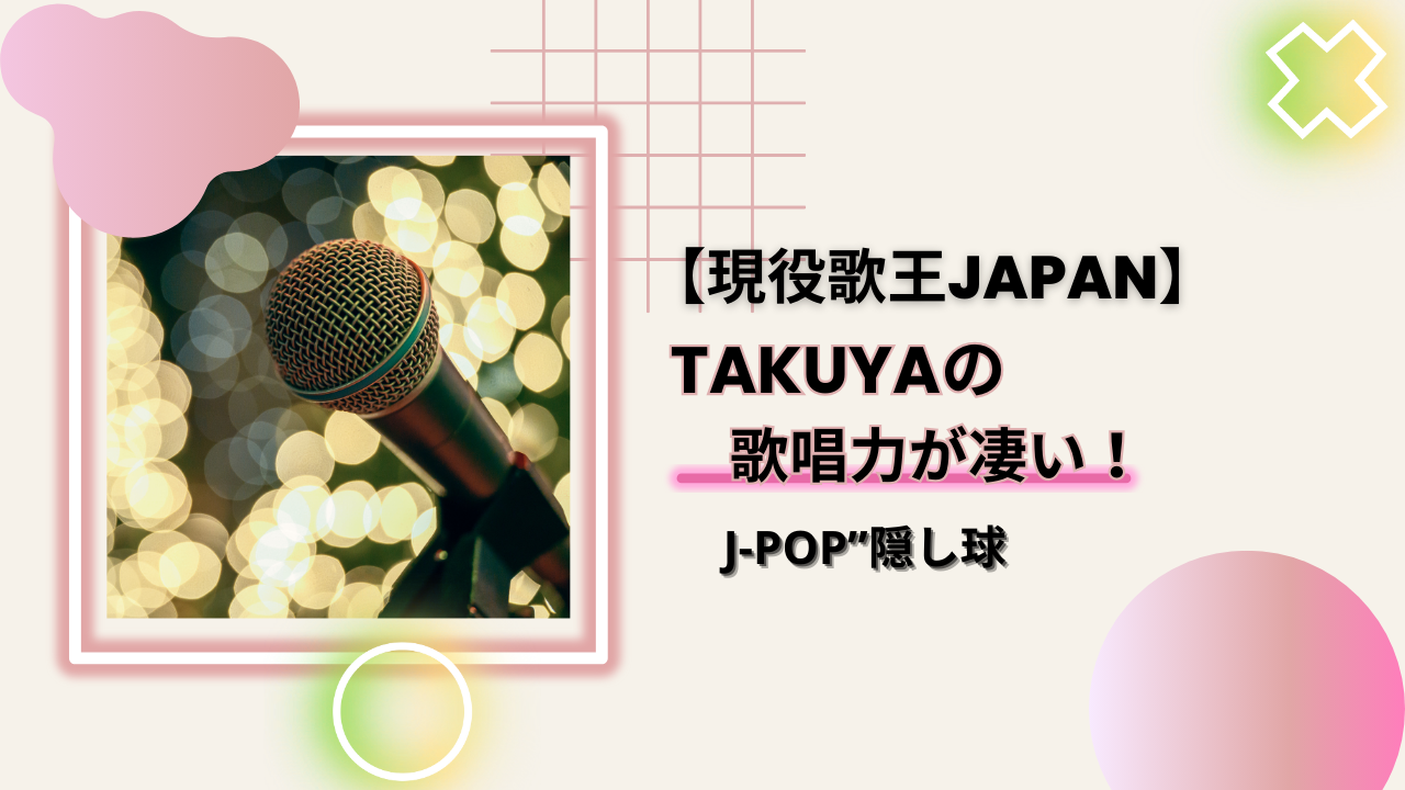 【現役歌王JAPAN】TAKUYAの経歴は？J-POP”隠し球”歌唱力が凄い!! | Mymi☆の推しごとタイムズ